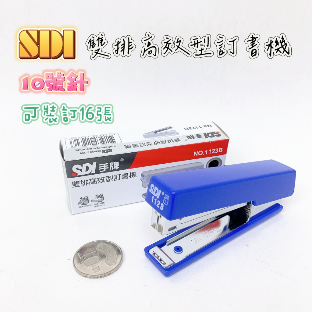 【品華選物】SDI 手牌 NO.1123B 雙排高效型訂書機 釘書機 可裝訂16張 雙排針 學生用 辦公用 事務用 | 蝦皮購物