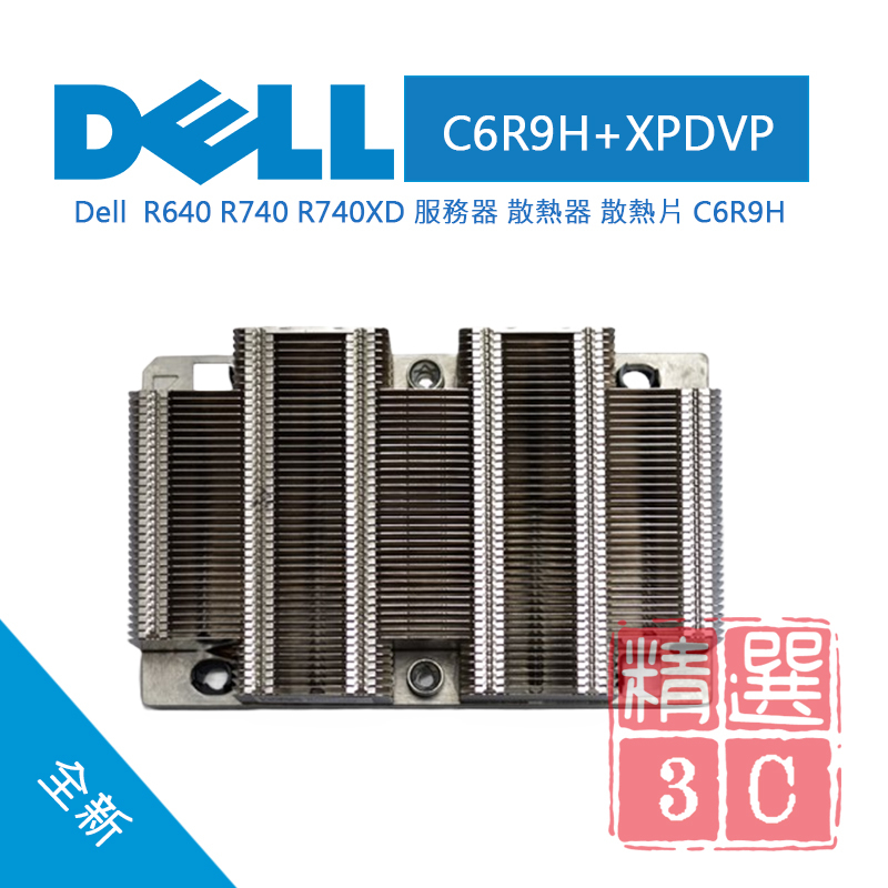 DELL戴爾 C6R9H+XPDVP R640 R740 R740XD伺服器 散熱器 散熱片 | 蝦皮購物