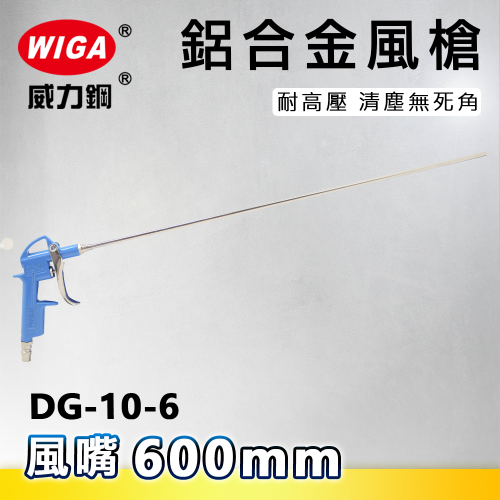 WIGA 威力鋼 DG-10-6 鋁合金高壓空器噴槍 [風嘴600mm] | 蝦皮購物