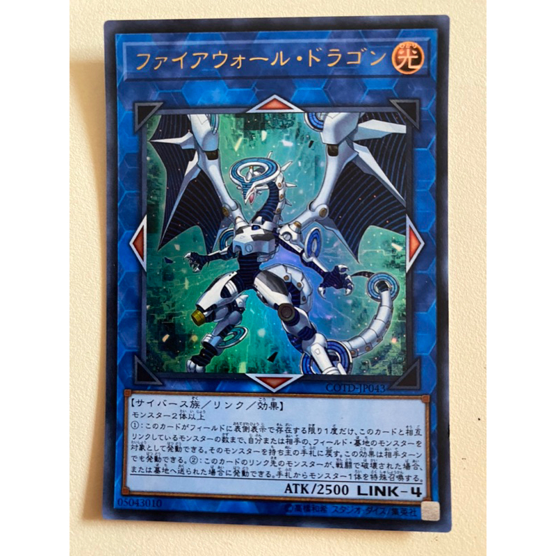 (現貨）遊戲王 COTD-JP043 防火牆龍 金字亮面 電子族 連結效果怪獸 link召喚 | 蝦皮購物
