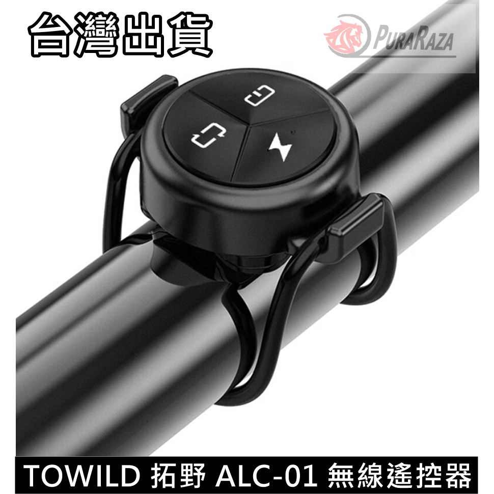 TOWILD 拓野 ALC-01 無線遙控器 車燈遙控器 車燈遙控 一鍵全亮 無線 遙控器 公司貨保固一年 | 蝦皮購物