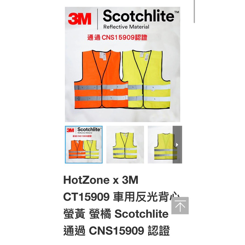 HotZone x 3M CT15909 車用反光背心 螢黃 螢橘 Scotchlite 通過 CNS15909 認證 | 蝦皮購物