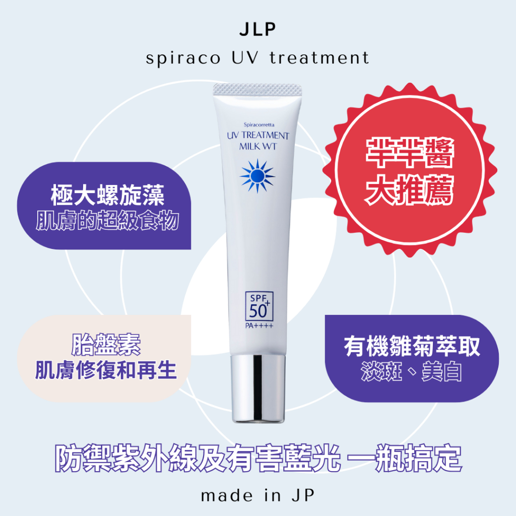 JLP｜Spiraco 極大螺旋藻防曬隔離乳 SPF50+ 40g | 蝦皮購物