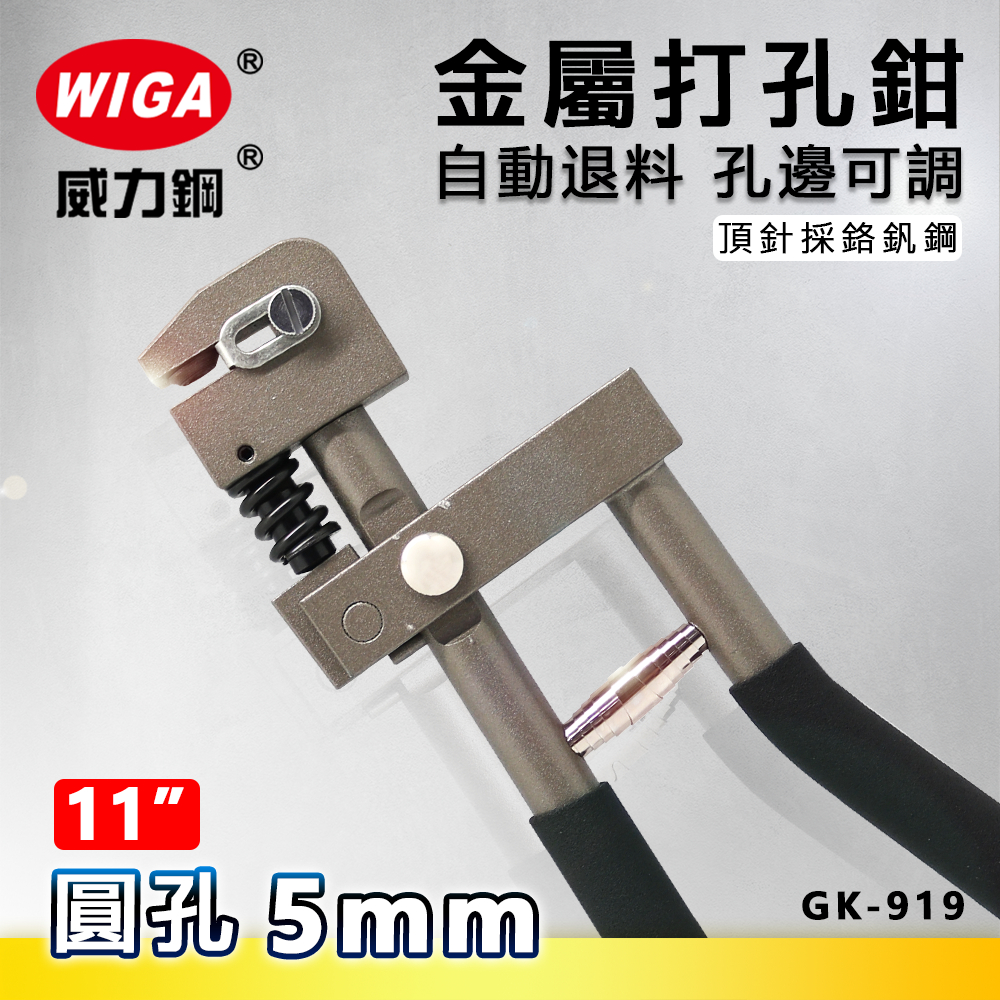 WIGA 威力鋼 GK-919 11吋 金屬打孔鉗 [打5mm圓孔] | 蝦皮購物
