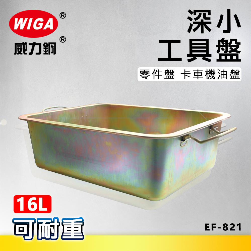 WIGA 威力鋼 EF-821 工具盤(深小) [可耐重], 卡車機油盤, 零件盤 | 蝦皮購物