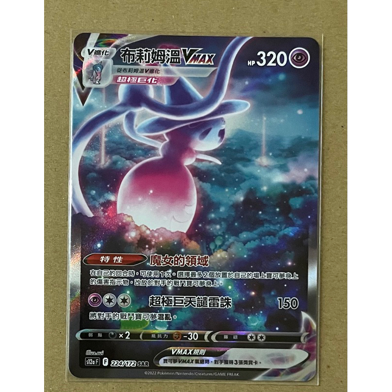 PTCG 寶可夢 布莉姆溫VMAX sar 中文版 | 蝦皮購物