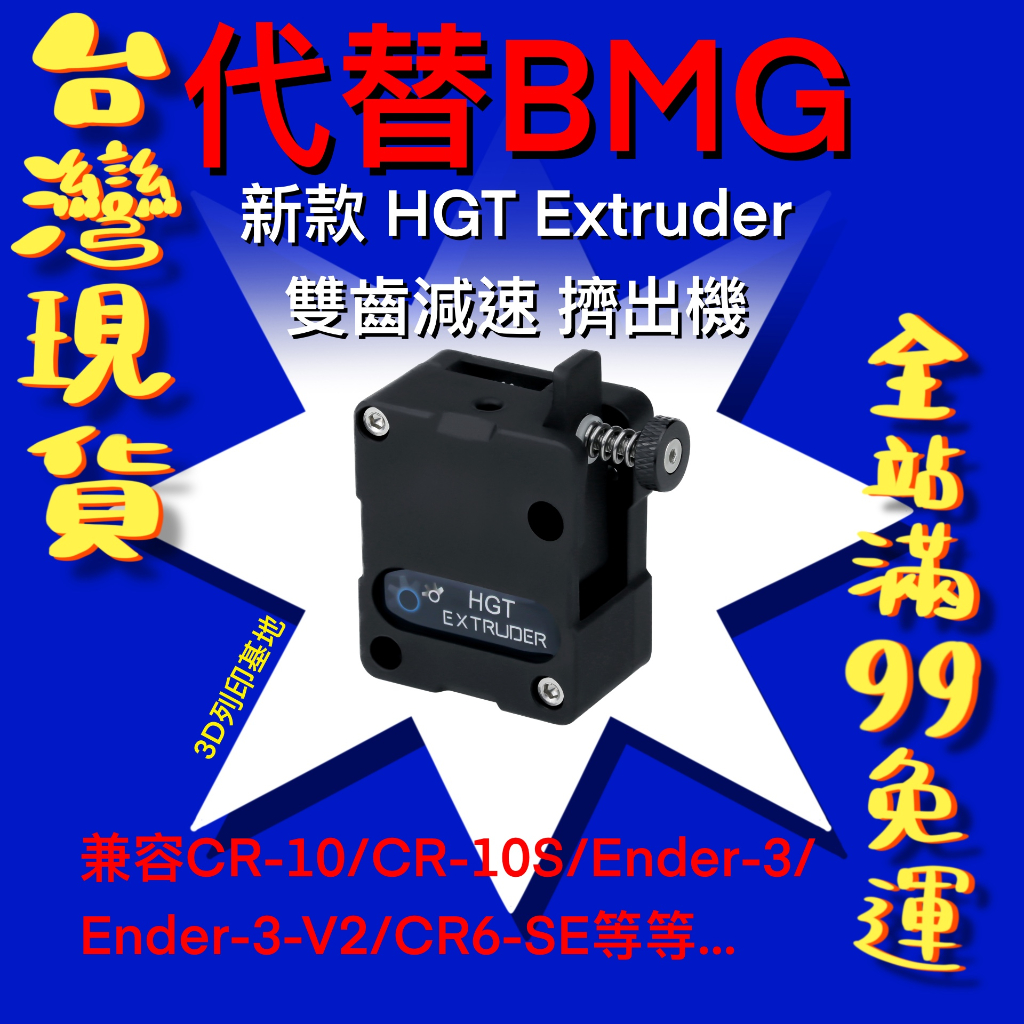 【3D列印基地】 新款 HGT Extruder 擠出機 雙齒 減速 超耐磨 大扭力 改裝 遠端 近端 代替 BMG | 蝦皮購物