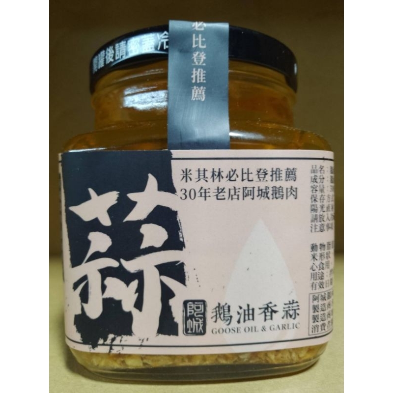 阿城鵝肉 鵝油香蒜 310g | 蝦皮購物