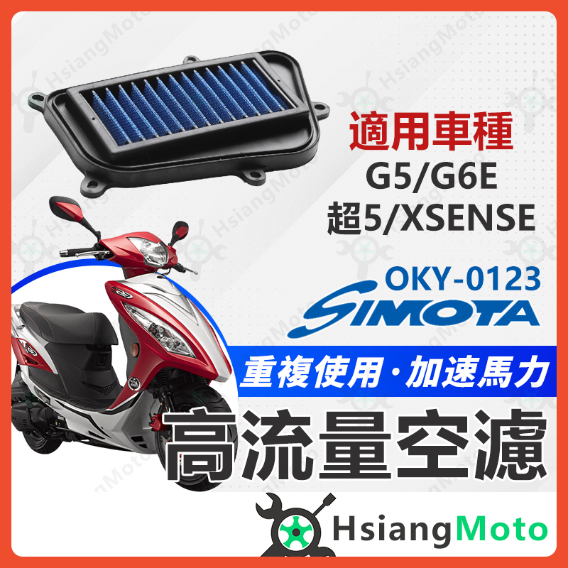 【翔好機車】SIMOTA 空濾 高流量空濾 G5 G6E 超5 XSENSE 125 空濾 機車空濾 | 蝦皮購物