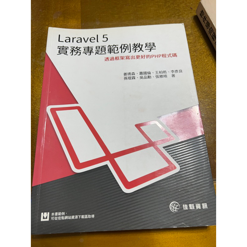 Laravel 5 實務專題範例教學：透過框架寫出更好的php程式碼 蝦皮購物 