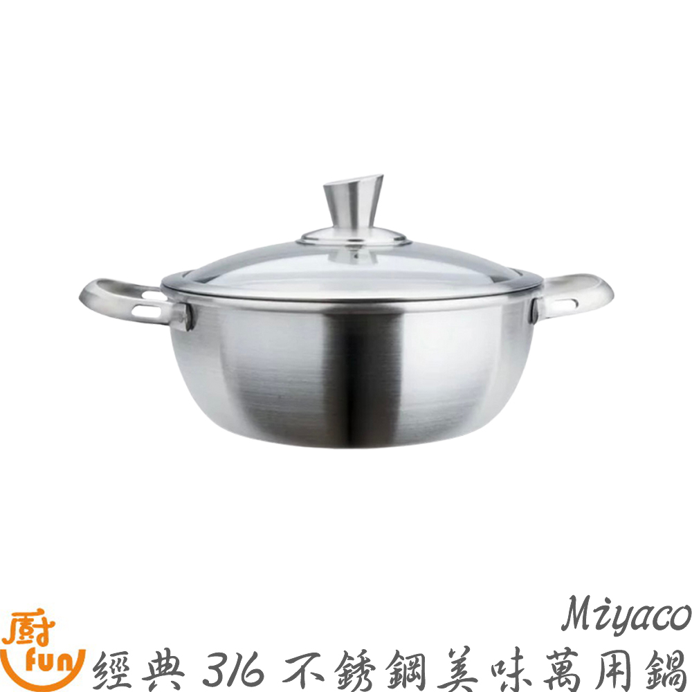 Miyaco 經典316不銹鋼美味萬用鍋 米雅可萬用鍋 316萬用鍋 雙耳湯鍋 料理鍋 不鏽鋼湯鍋 316湯鍋 火鍋 | 蝦皮購物