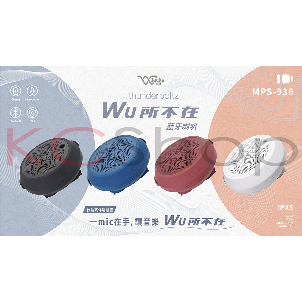 【正品/公司貨】Jacky Wu WU所不在 藍牙喇叭 四色任選（祕境黑/星宿藍/勃艮地紅/簡約白）【kcshop】 | 蝦皮購物