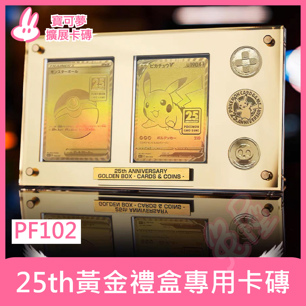 [兔屋卡牌] 25th 25周年 黃金禮盒 皮卡丘 金色 寶可夢 萬用卡磚 展示卡磚 卡磚 擴展卡磚 PTCG 神奇寶貝 | 蝦皮購物