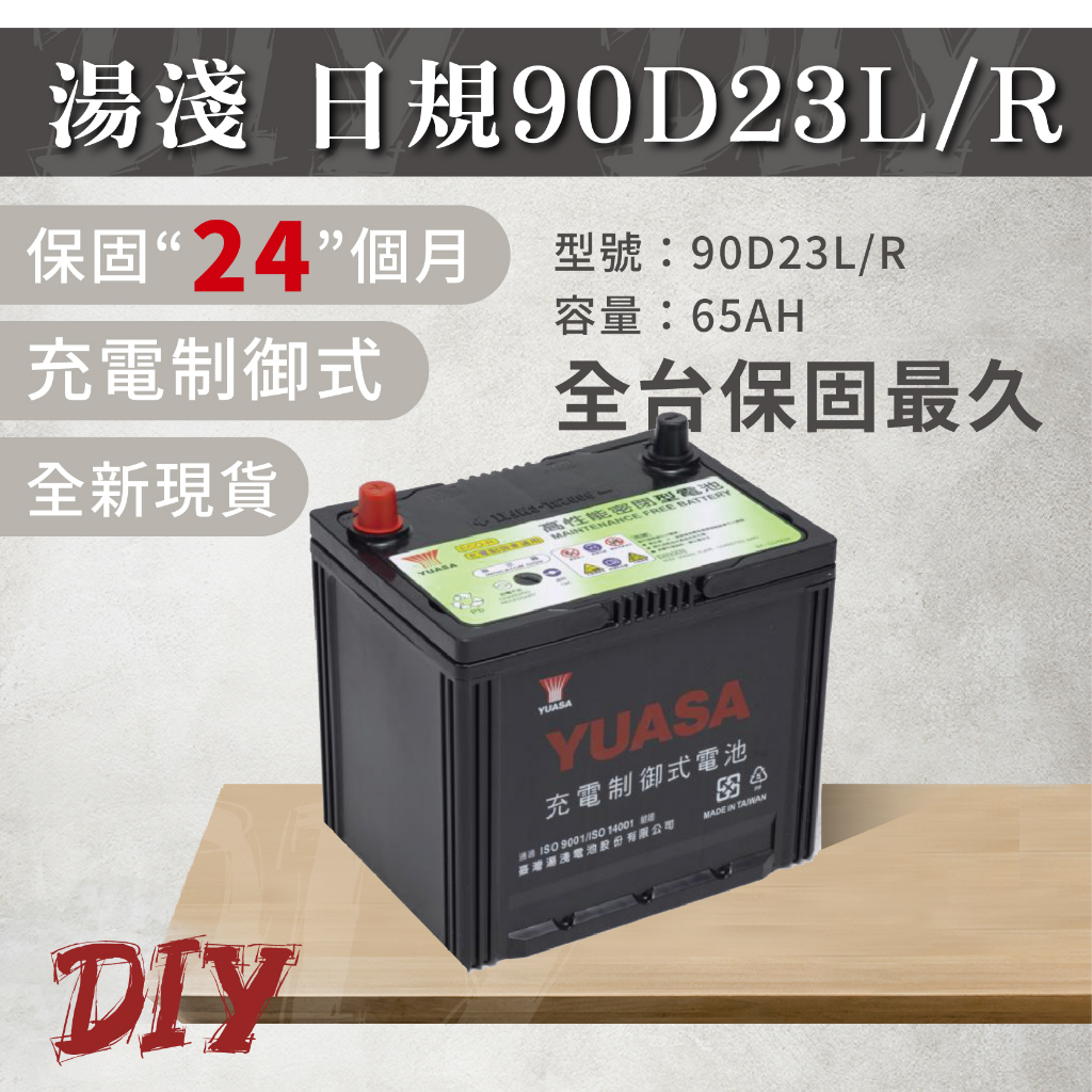 湯淺【90D23L R】車用電瓶 免加水 CMF 充電制御 75D23L加強版 電瓶 YUASA 全新現貨秒出 | 蝦皮購物