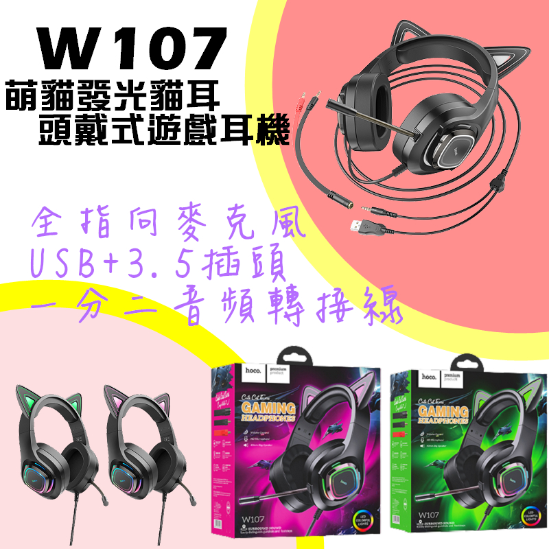 頭戴式遊戲耳機 Hoco W107 萌貓發光貓耳頭戴式遊戲耳機 造型耳機 電競耳機 頭戴式耳機 遊戲耳機 麥克風耳機 | 蝦皮購物