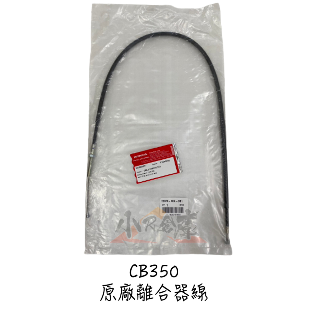 小R倉庫 〗HONDA 本田 CB350 cb350 原廠 離合器 離合器線 離合器鋼索 | 蝦皮購物