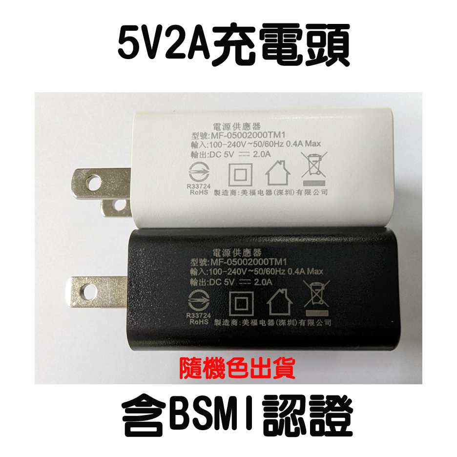 【台灣標準檢驗局BSMI認證】手機專用旅充2A/豆腐/充電頭/充電器 最高支援5V-2A 短路保護 單孔旅充頭 USB充 | 蝦皮購物