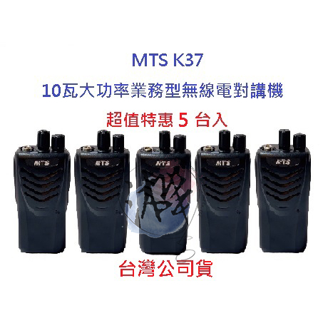 超值特惠5台 MTS K37 10W業務機 無線電對講機 10瓦高功率無線電 商用業務機 大功率 營業場所指定款 | 蝦皮購物