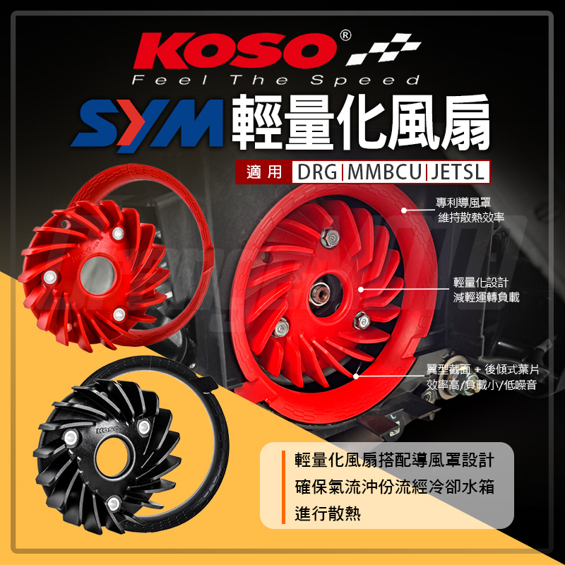 KOSO | 輕量化風扇 高性能風扇 集風罩 風扇 散熱風扇 適用 MMBCU DRG JETSL 曼巴 龍 SYM | 蝦皮購物