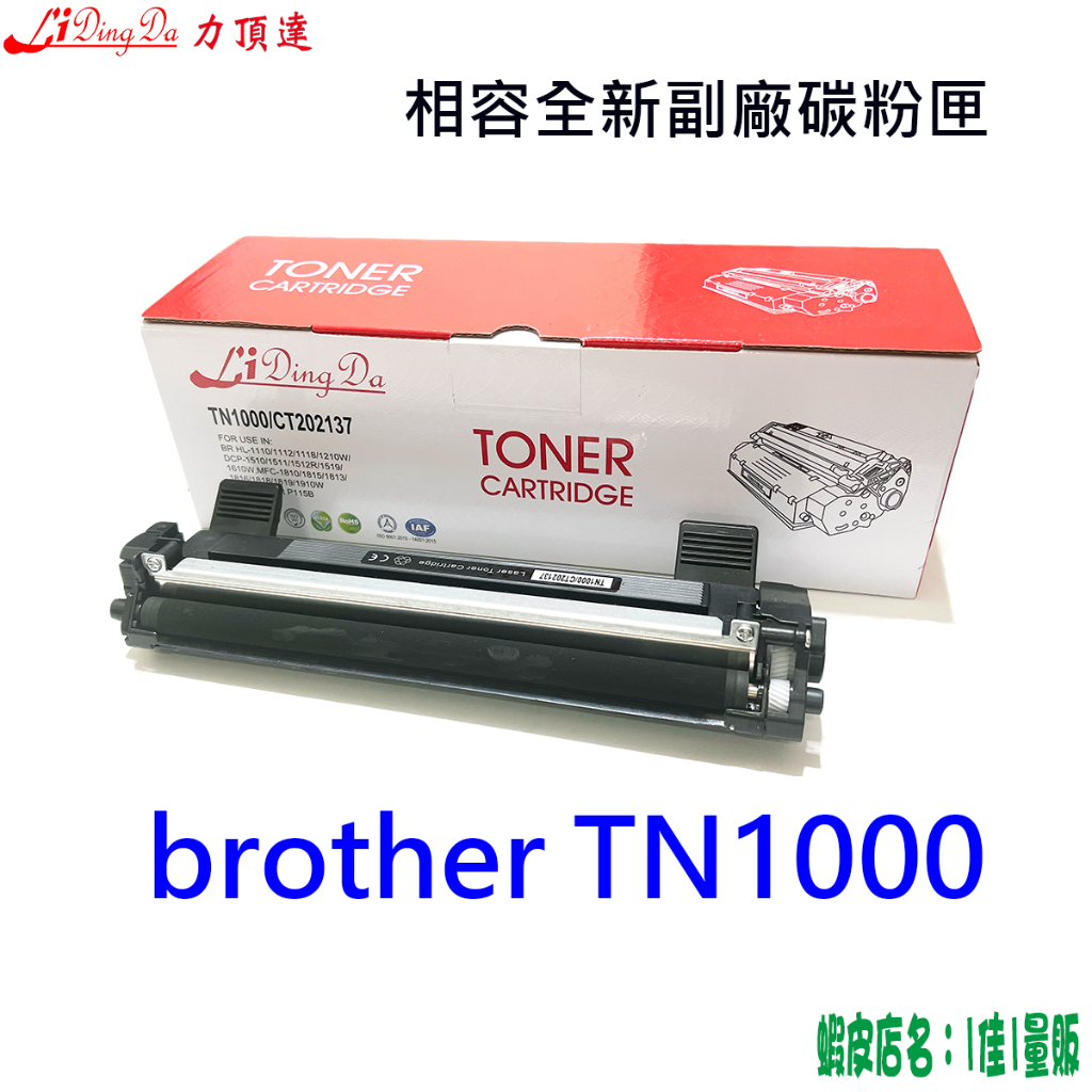 【LIDINGDA】brother 全新相容TN-1000碳粉匣 1佳1量販 | 蝦皮購物