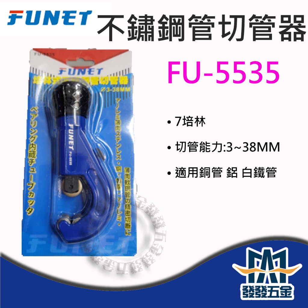 【發發五金】FUNET FU-5535(3-38MM) 不銹鋼(白鐵)管 切管刀 培林式原廠公司貨 含稅 | 蝦皮購物