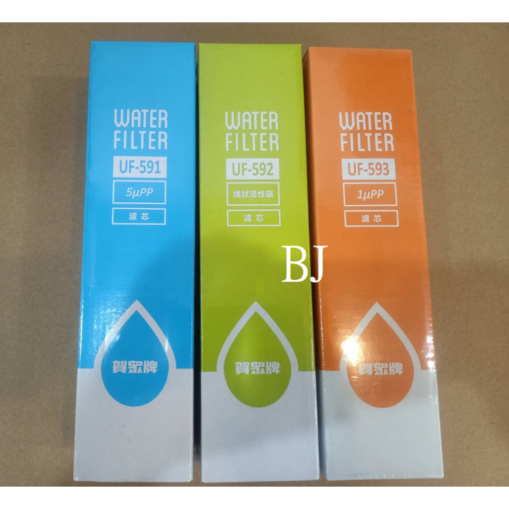 《百淨淨水》賀眾牌UF-591五微米PP濾心UF-592塊狀活性碳 UF-593一微米PP濾心組合(共3支) | 蝦皮購物