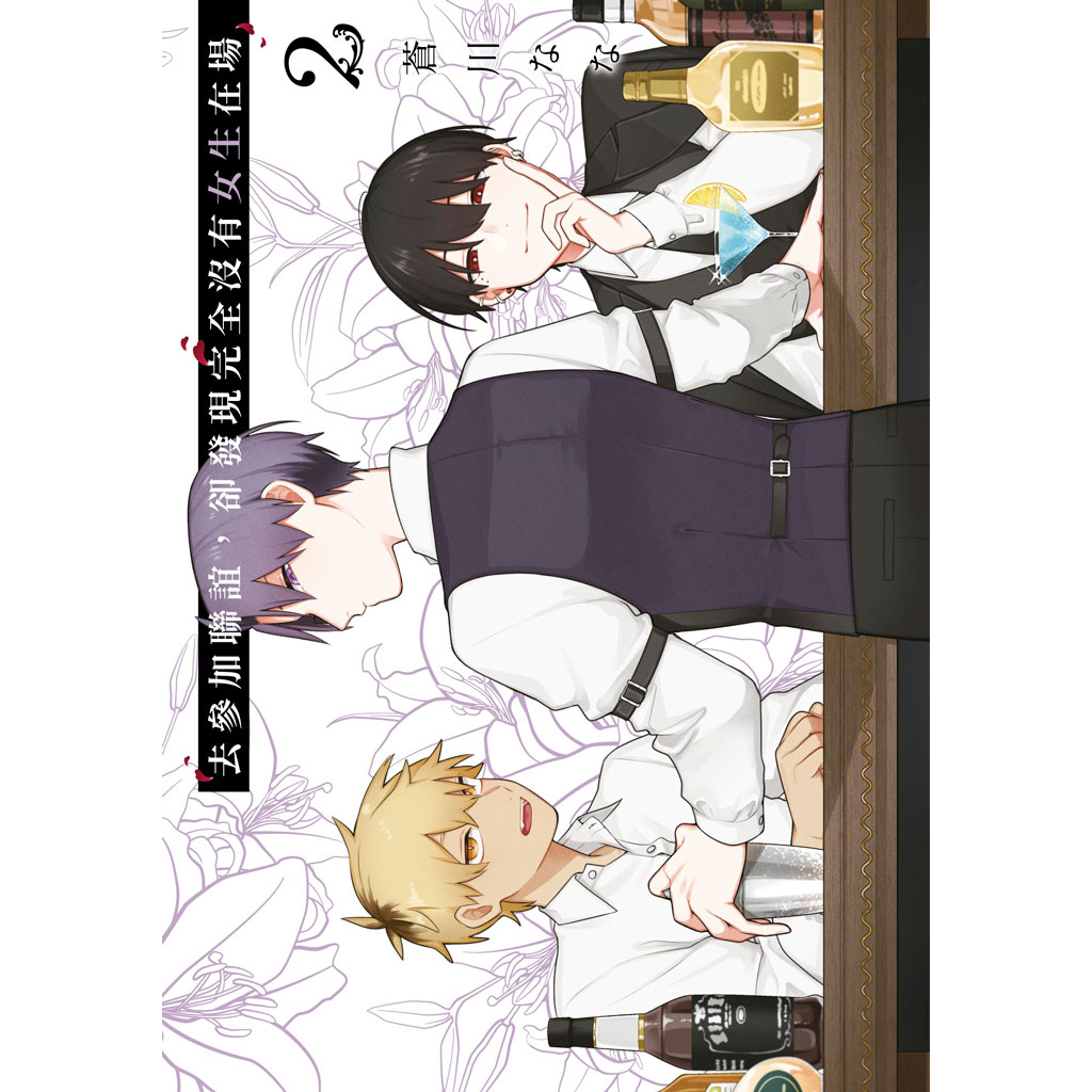 去參加聯誼，卻發現完全沒有女生在場 1-6│贈書套│蒼川なな│青文漫畫│BJ4動漫 | 蝦皮購物