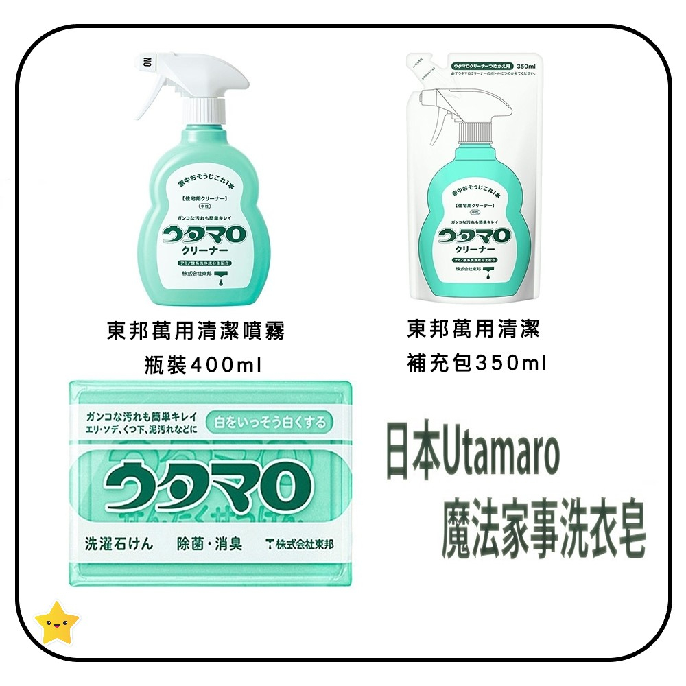 !台灣現貨!東邦 UTAMARO 魔法家事皂133g /萬用清潔噴霧瓶裝400ml /補充包350ml｜【憨憨生活圈 】 | 蝦皮購物