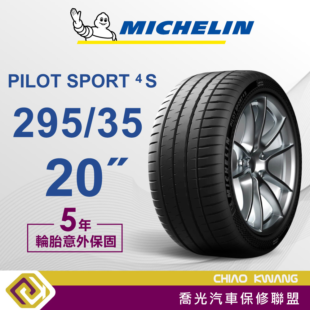 【喬光】【MICHELIN法國米其林輪胎】PS4S 295/35/20吋 輪胎 含稅/含保固 | 蝦皮購物