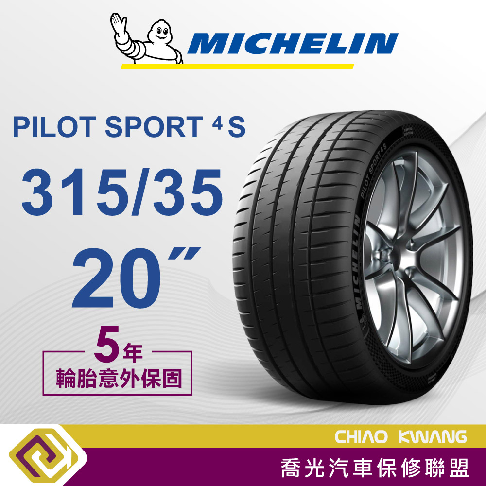 【喬光】【MICHELIN法國米其林輪胎】PS4S 315/35/20吋 輪胎 含稅/含保固 | 蝦皮購物