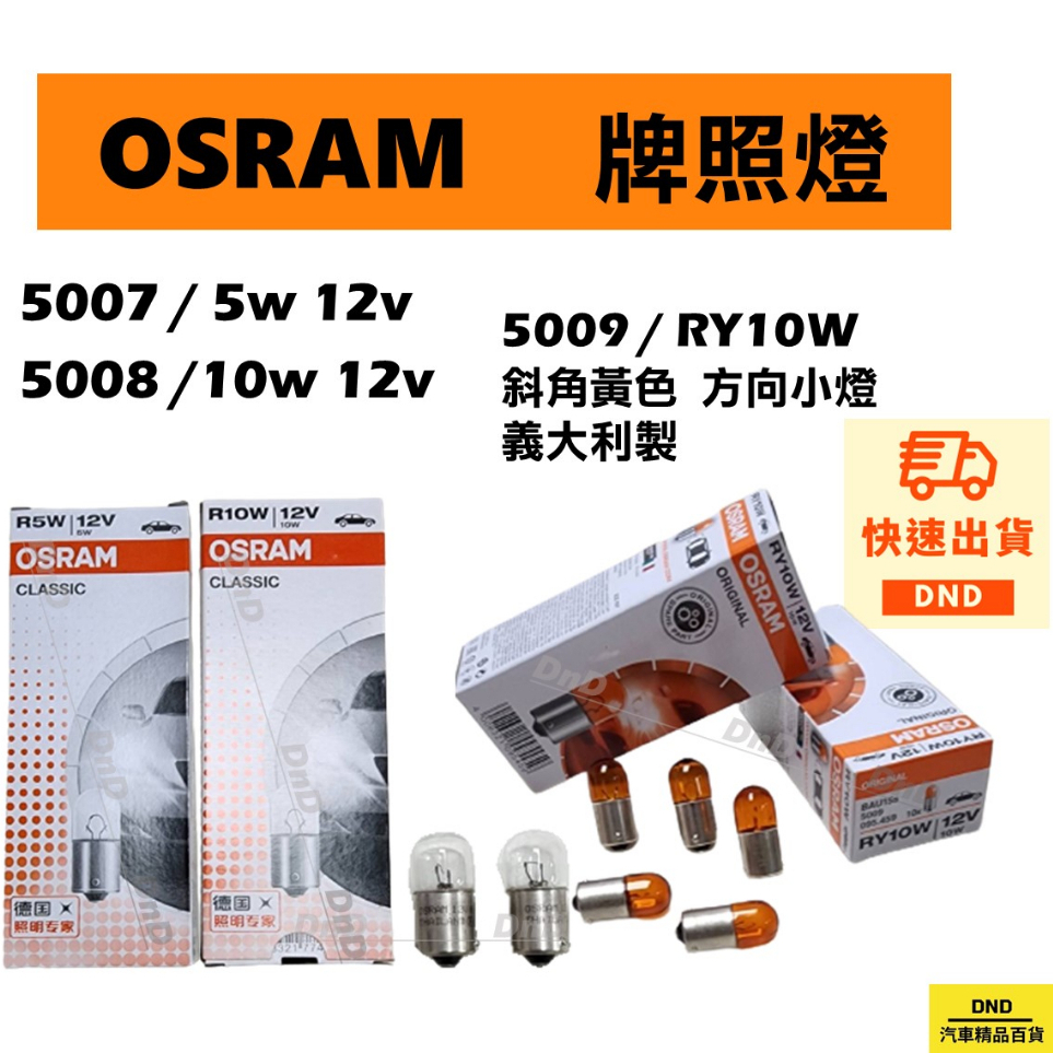 開發票OSRAM 10W 5W 5008 5007 5009 RY10W 12V 10W 5W機車方向燈 牌照燈 | 蝦皮購物