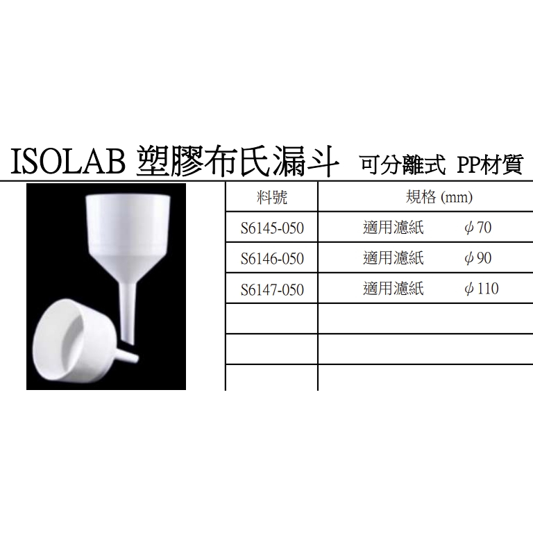 ISOLAB 塑膠布氏漏斗 可分離式 PP材質 PP漏斗 70/90/110mm | 蝦皮購物
