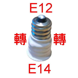(現貨)E7A94 E14轉E12 E12轉E14 轉接座 適用於 E14燈泡 LED燈泡 螺旋燈泡 省電燈泡LED | 蝦皮購物