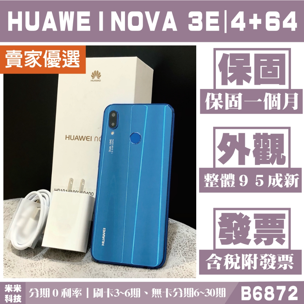 《分期0利率》HUAWEI NOVA 3E｜4+64G 福利機 保固一個月 線上刷卡 附發票【米米科技】B6872 | 蝦皮購物