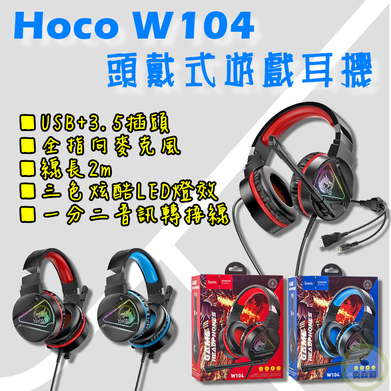 頭戴式遊戲耳機 Hoco W104 電競耳機 頭戴式 遊戲耳機 麥克風耳機 吃雞耳機 電競RGB 耳罩式耳機 電腦耳機 | 蝦皮購物