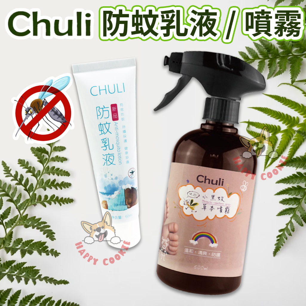 Chuli 防蚊乳液 小黑蚊 草本噴霧 防蚊液 防蚊 植物精油 噴霧 60ml 500ml | 蝦皮購物