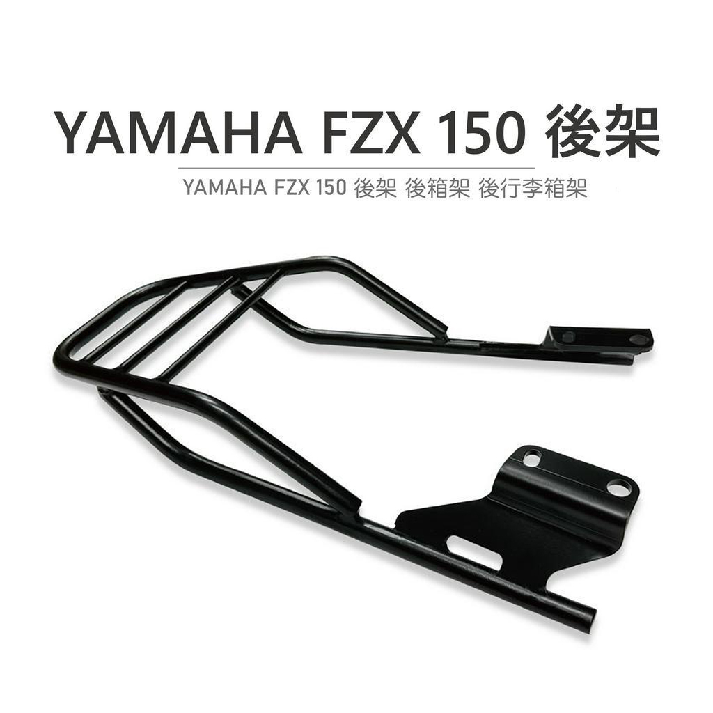 途者機車用品有限公司 TUZHE 現貨供應 鋁箱 山葉 YAMAHA FZX150 鐵製後架 粉體烤漆 | 蝦皮購物