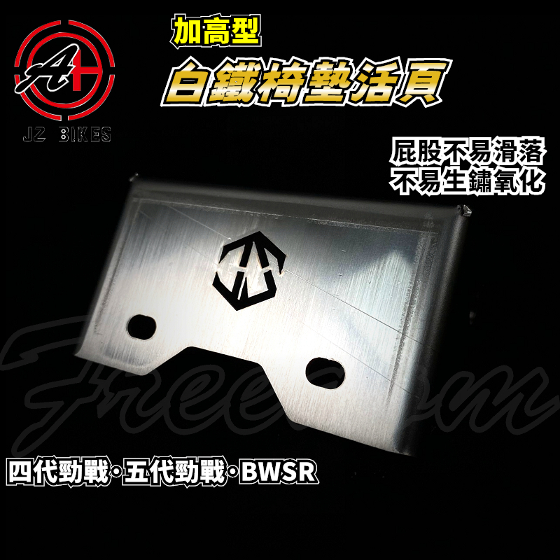 傑能 JZ | 四代勁戰加高椅墊活頁 椅墊 座墊 活頁 適用 四代勁戰 五代勁戰 BWSR BR 四代戰 五代戰 | 蝦皮購物