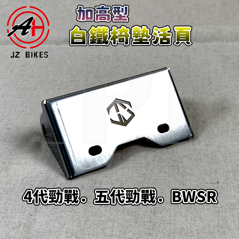 傑能 JZ | 五代勁戰加高活頁 加高 座墊 椅墊 活頁 適用 BWSR 四代勁戰 五代勁戰 四代戰 五代戰 | 蝦皮購物