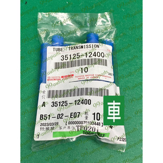 【汽車零件專家】豐田 SIENTA 1.8 塑膠管 變速箱油管 變速箱溢流管 CVT溢流管 35125-12400 原廠 | 蝦皮購物