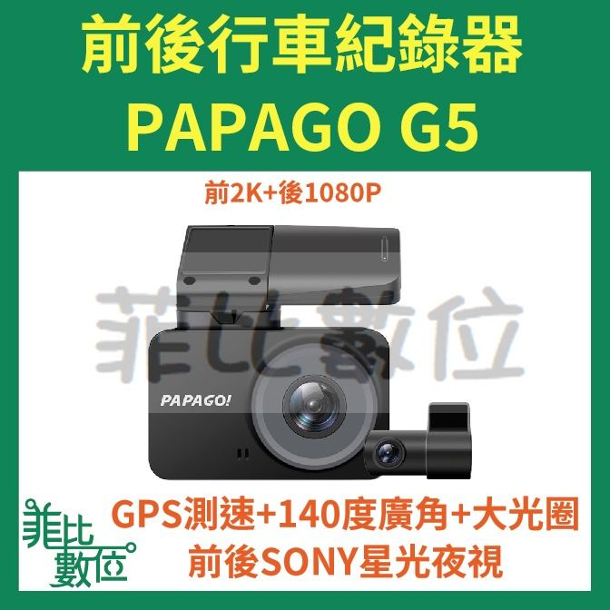 【菲比數位】現貨 贈128G PAPAGO G5 2K 前後SONY星光夜視 磁吸式 雙鏡頭行車紀錄器 | 蝦皮購物