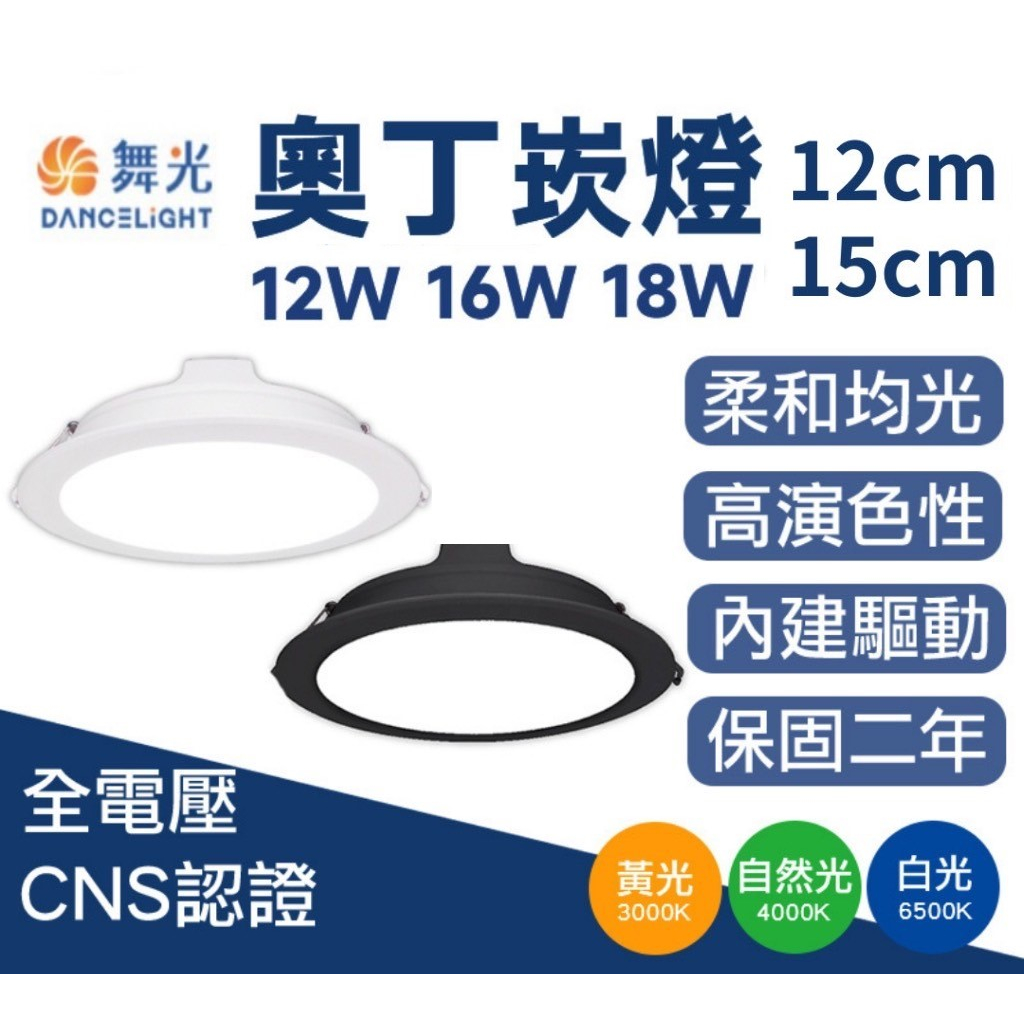 #現貨# 舞光 最新款 LED奧丁崁燈 12W 16W 18W 12公分 15公分 平面崁燈 崁燈 快速接頭 CNS認證 | 蝦皮購物