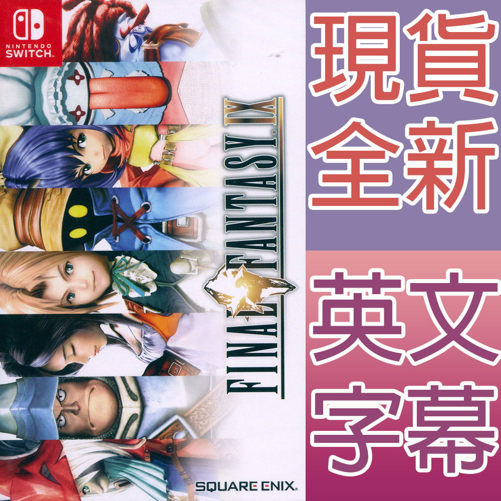 (現貨全新) NS SWITCH 最終幻想 太空戰士 9 英文亞版 Final Fantasy IX | 蝦皮購物
