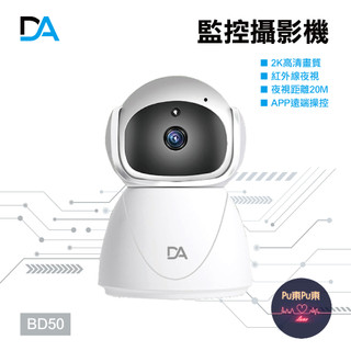DA BD50 監控攝像機 監控系列 監視 攝影 錄影 錄像 高清 夜視 遠端操控 即時推播 雙向語音 | 蝦皮購物