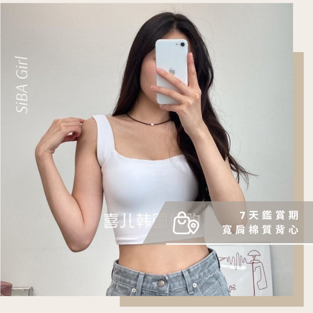 【SiBA Girl】YIFAN-8521 現貨 圓弧領粗肩帶素色小可愛 背心 罩杯可拆 附杯墊 6B | 蝦皮購物