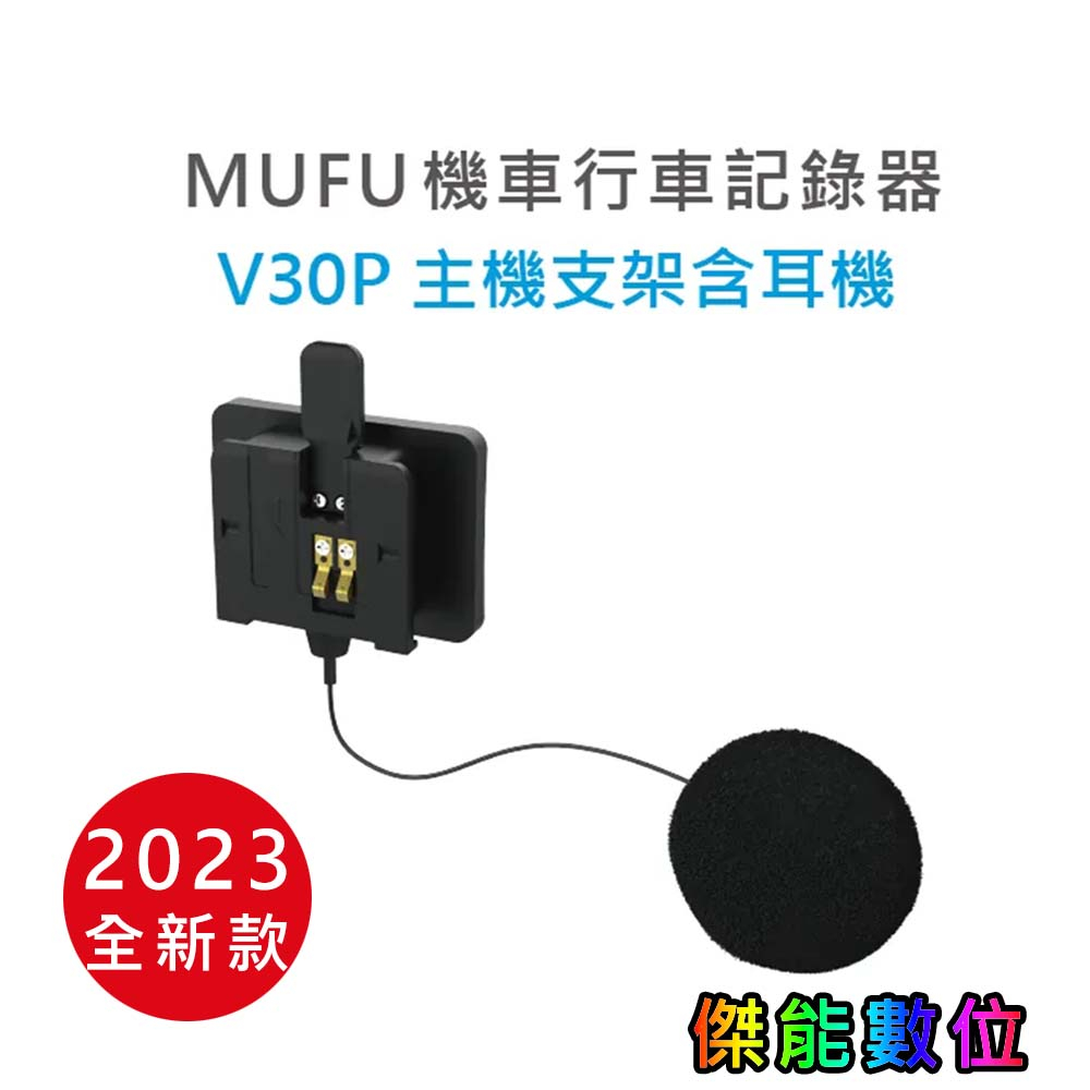 MUFU V30P配件【V30P主機支架(含耳機)】另主機支架(不含耳機) / 雙色保護殼 / 收納盒 新版 防摔卡扣 | 蝦皮購物
