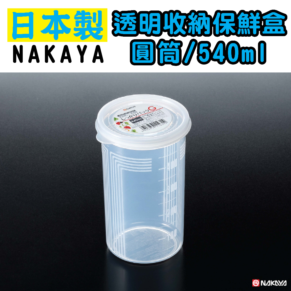 日本 NAKAYA K143 透明收納保鮮盒 圓筒/540ml | 蝦皮購物