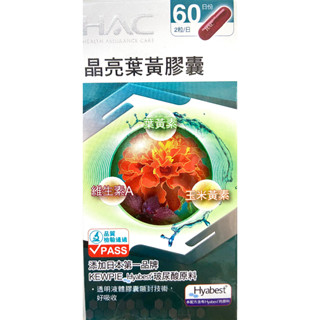 升級版120粒 效期2025年2月 HAC 永信 晶亮葉黃膠囊 (葉黃素+玻尿酸鈉) | 蝦皮購物