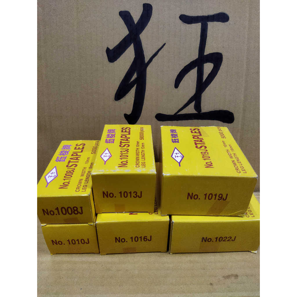 (附發票)鈺梭牌 ㄇ型釘 釘寬10mm/氣動釘/單釘/雙腳風槍釘/ 1010J/1013J/1016J/1019J | 蝦皮購物