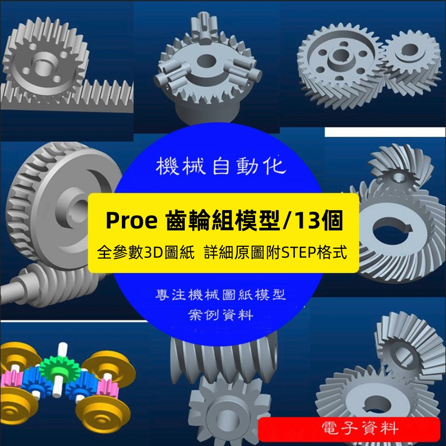 【機械素材】齒輪組3D模型齒輪條蜗杆直齒圓柱圓錐蜗杆傳動3D圖紙Proe圖紙素材 | 蝦皮購物
